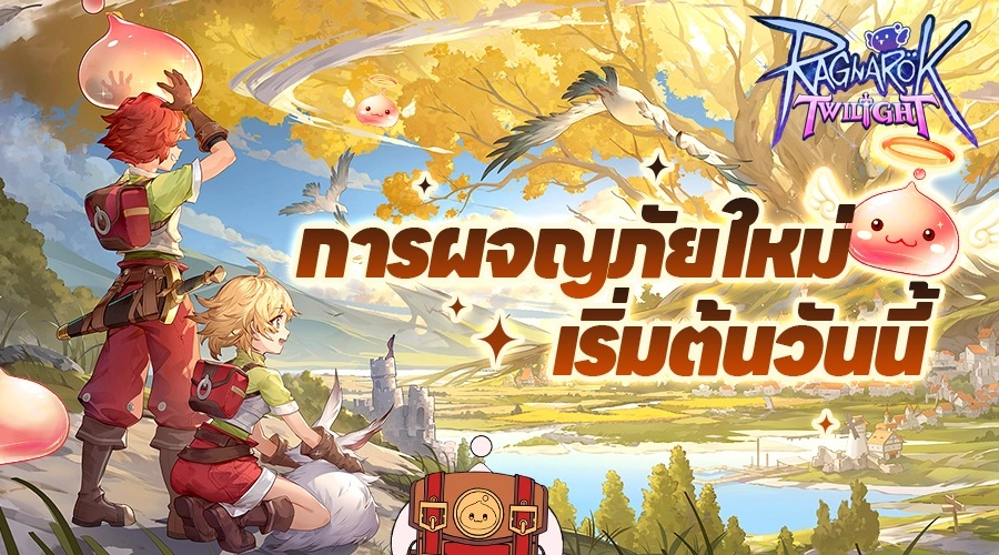 Ragnarok Twilight (SEA) แจก Giftcode อัปเดตเรื่อยๆ พร้อมวิธีกรอก