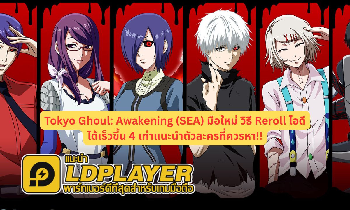 Tokyo Ghoul: Awakening (SEA) TierList ตัวละครที่ควรหาใช้ยาวๆ ติดในไอดี ...